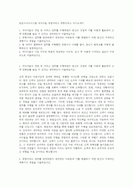 금호아시아나그룹 에어서울 영업서비스 공항서비스 자기소개서