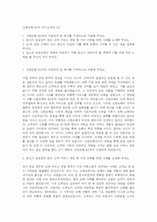 신한은행 RS직 자기소개서 (2)