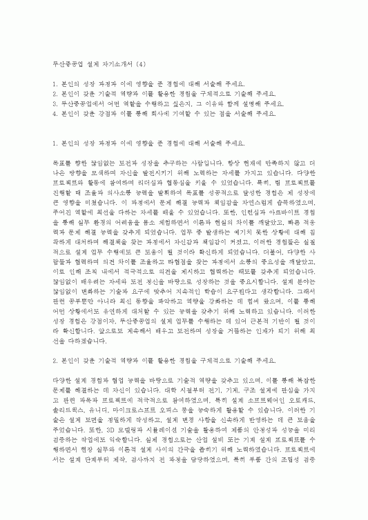 두산중공업 설계 자기소개서 (4)