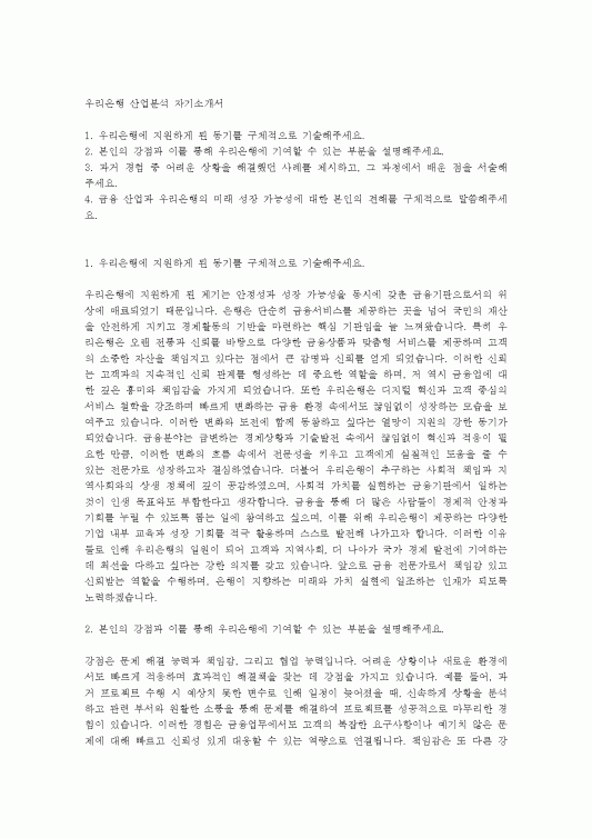 우리은행 산업분석 자기소개서