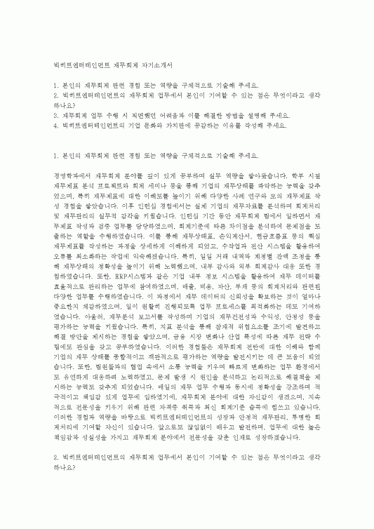 빅히트엔터테인먼트 재무회계 자기소개서
