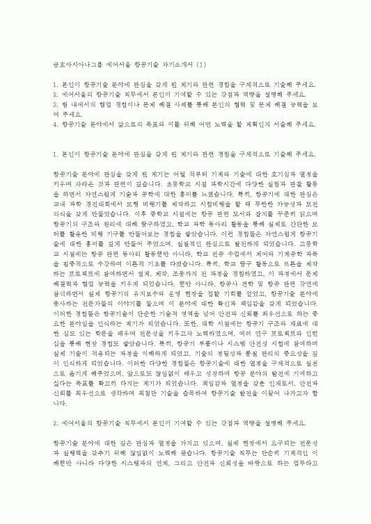 금호아시아나그룹 에어서울 항공기술 자기소개서 (1)