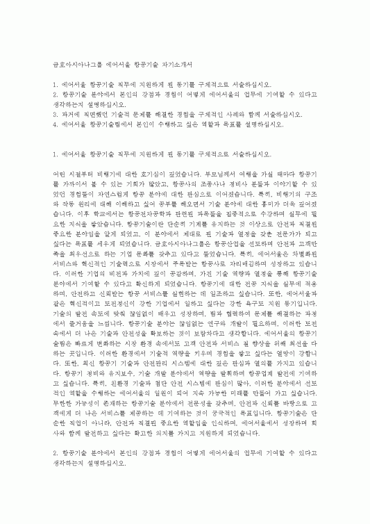 금호아시아나그룹 에어서울 항공기술 자기소개서