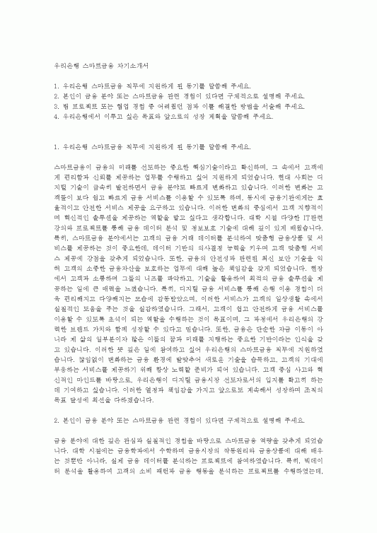 우리은행 스마트금융 자기소개서