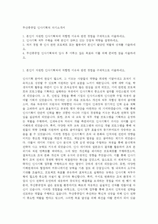 두산중공업 인사기획직 자기소개서
