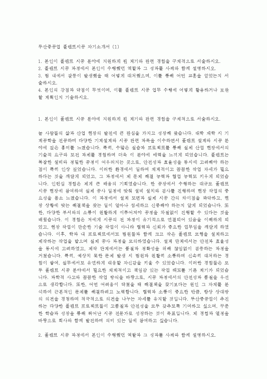 두산중공업 플랜트시공 자기소개서 (1)