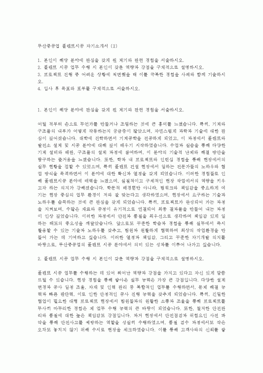두산중공업 플랜트시공 자기소개서 (2)