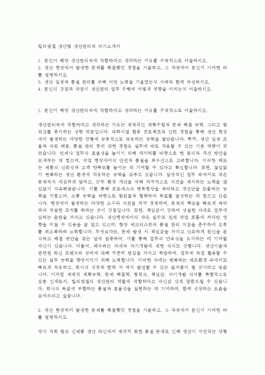 빌리엔젤 생산팀 생산관리직 자기소개서