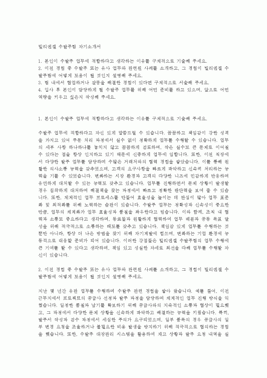 빌리엔젤 수발주팀 자기소개서