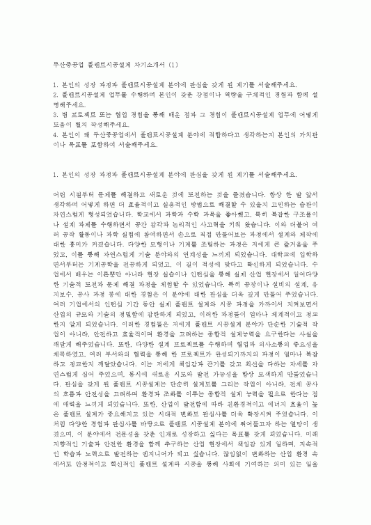 두산중공업 플랜트시공설계 자기소개서 (1)