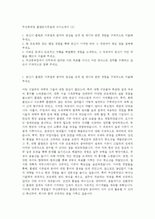두산중공업 플랜트시공설계 자기소개서 (2)
