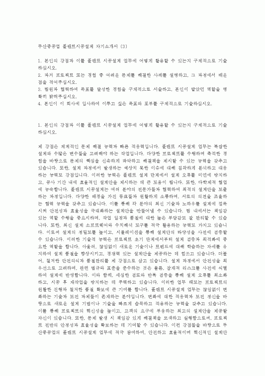 두산중공업 플랜트시공설계 자기소개서 (3)