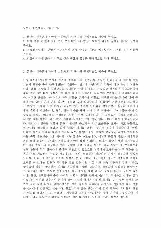 빌트에이 건축공사 자기소개서