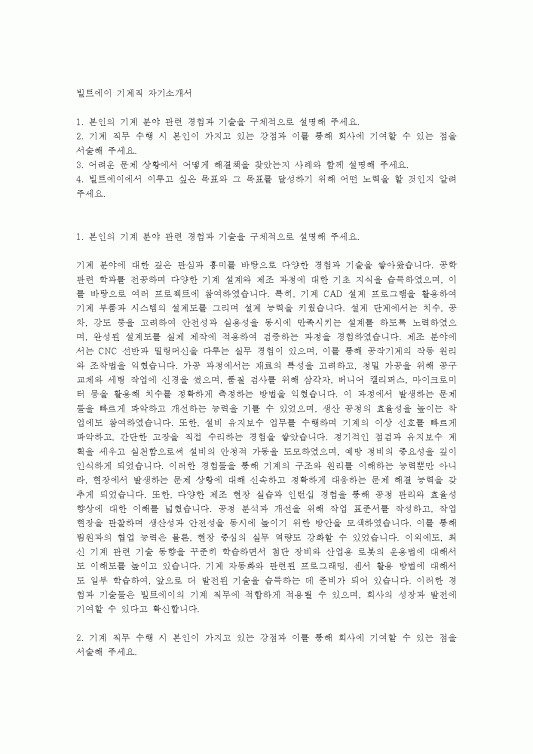 빌트에이 기계직 자기소개서
