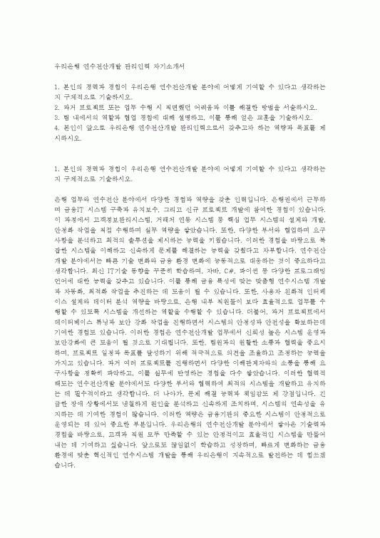 우리은행 연수전산개발 관리인력 자기소개서