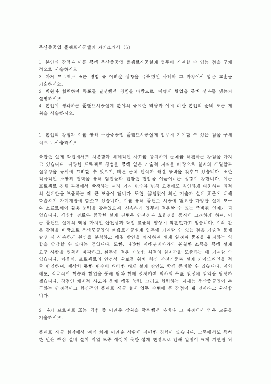 두산중공업 플랜트시공설계 자기소개서 (5)