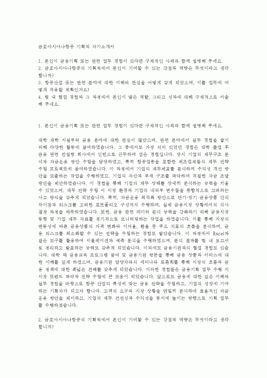 금호아시아나항공 기획직 자기소개서