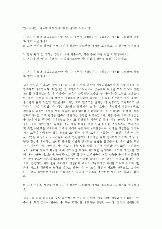 빕스베니건스아웃백 패밀리레스토랑 매니저 자기소개서