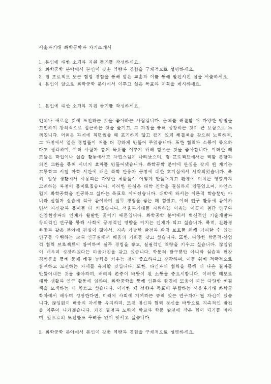서울과기대 화학공학과 자기소개서