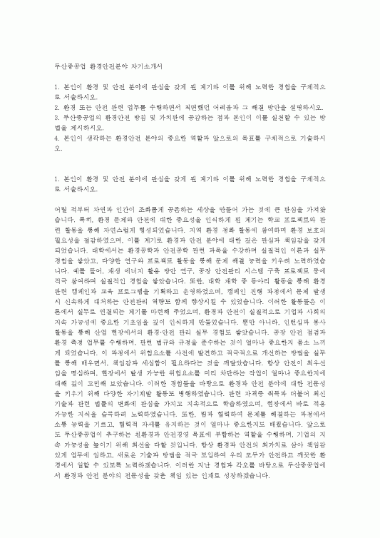 두산중공업 환경안전분야 자기소개서