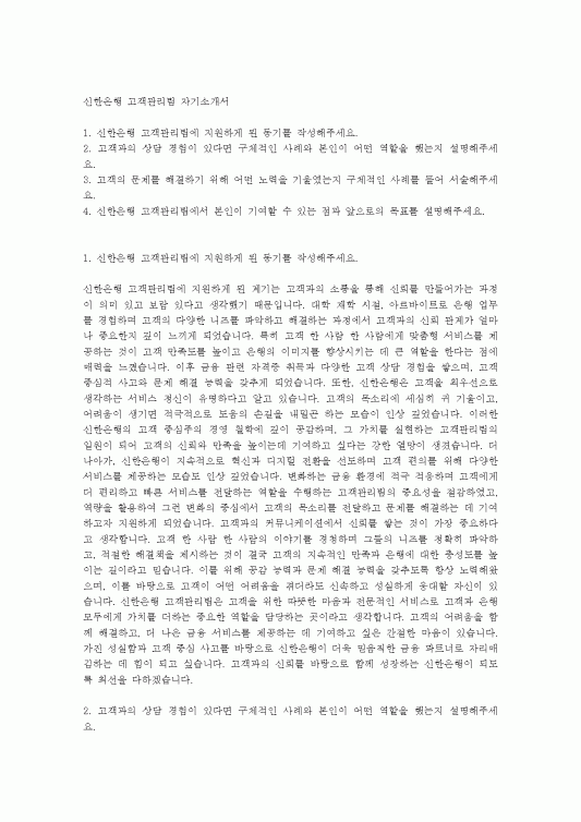 신한은행 고객관리팀 자기소개서