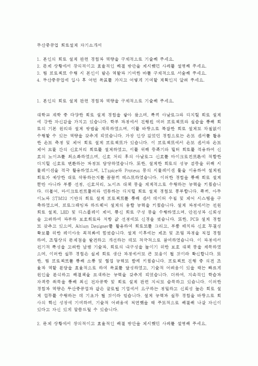두산중공업 회로설계 자기소개서