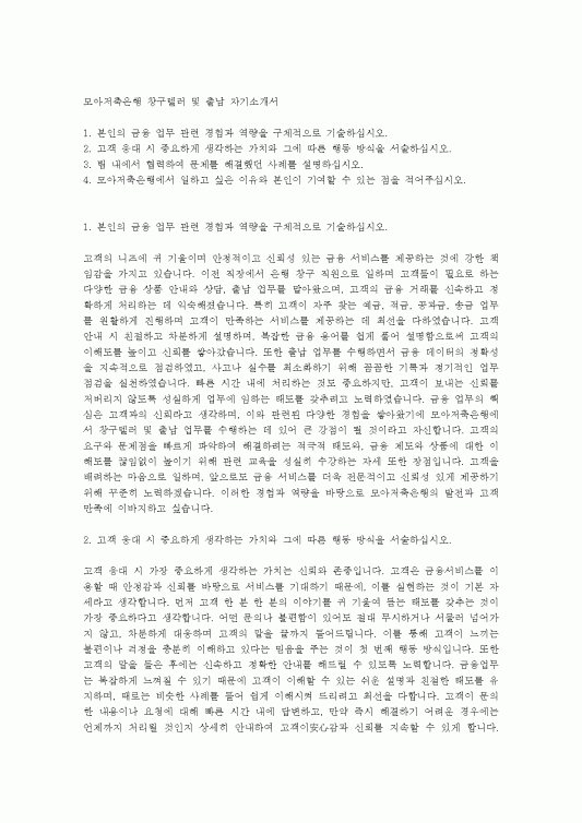 모아저축은행 창구텔러 및 출납 자기소개서