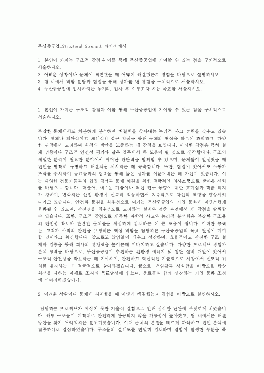 두산중공업_Structural Strength 자기소개서