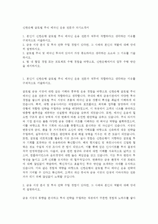 신한은행 글로벌 주식 메자닌 운용 전문가 자기소개서