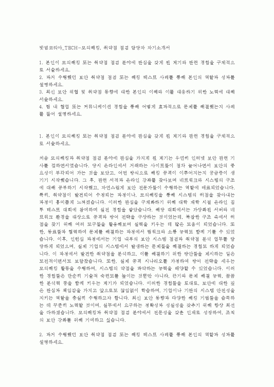 빗썸코리아_TECH-모의해킹, 취약점 점검 담당자 자기소개서