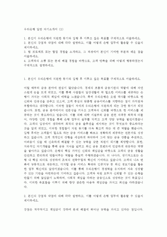 우리은행 일반 자기소개서 (2)