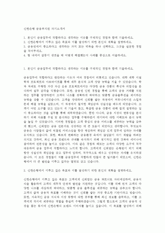 신한은행 금융부지원 자기소개서