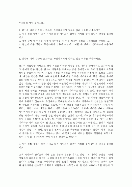 두산타워 영업 자기소개서