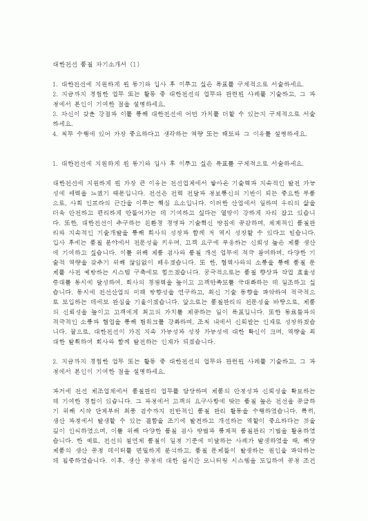 대한전선 품질 자기소개서 (1)