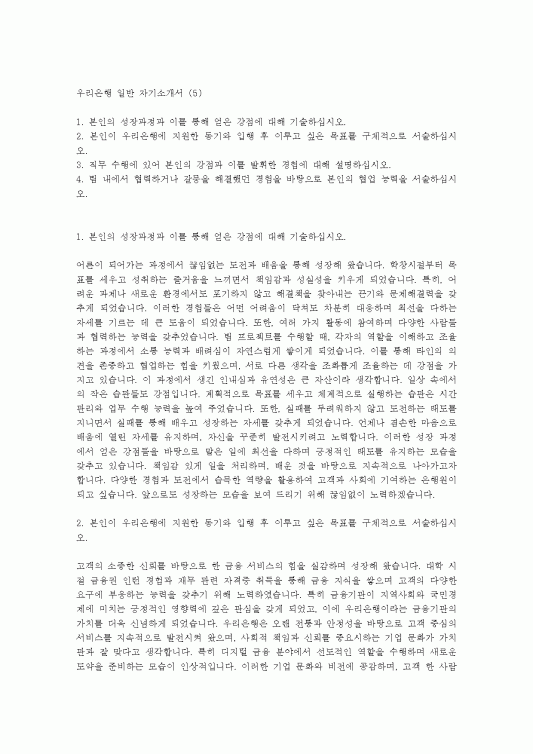 우리은행 일반 자기소개서 (5)