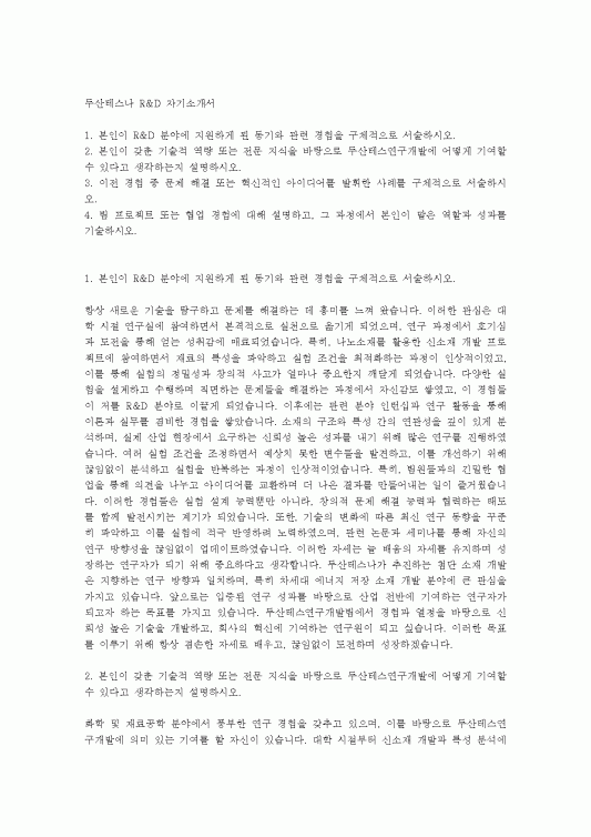두산테스나 R&D 자기소개서