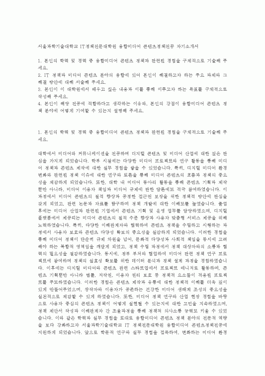 서울과학기술대학교 IT정책전문대학원 융합미디어 콘텐츠정책전공 자기소개서