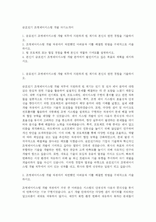 금호전기 조명제어시스템 개발 자기소개서