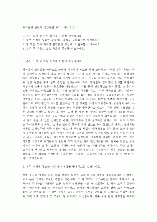 우리은행 일반직 신입행원 자기소개서 (10)