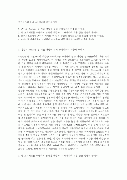 모카시스템 Android 개발자 자기소개서