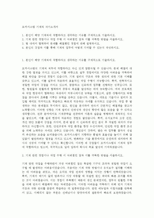 모카시스템 기계직 자기소개서