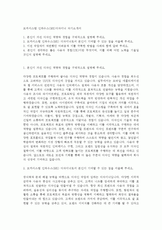 모카시스템 인하우스(BX)디자이너 자기소개서