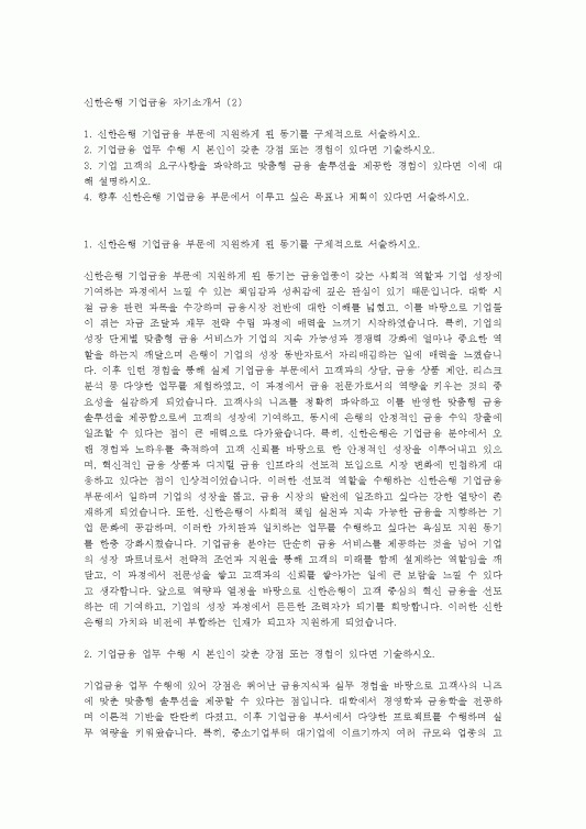 신한은행 기업금융 자기소개서 (2)