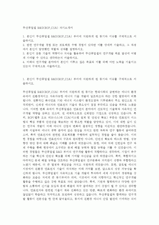 두산퓨얼셀 R&D(BOP_CSA) 자기소개서