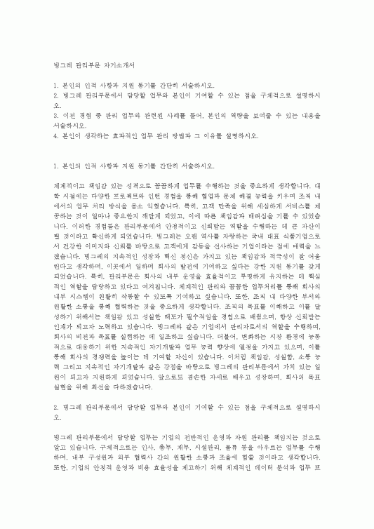 빙그레 관리부문 자기소개서