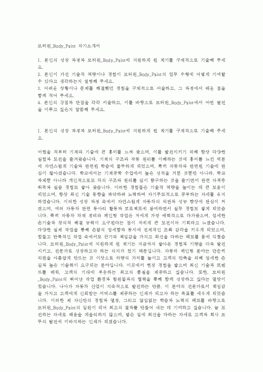 모터원_Body_Paint 자기소개서