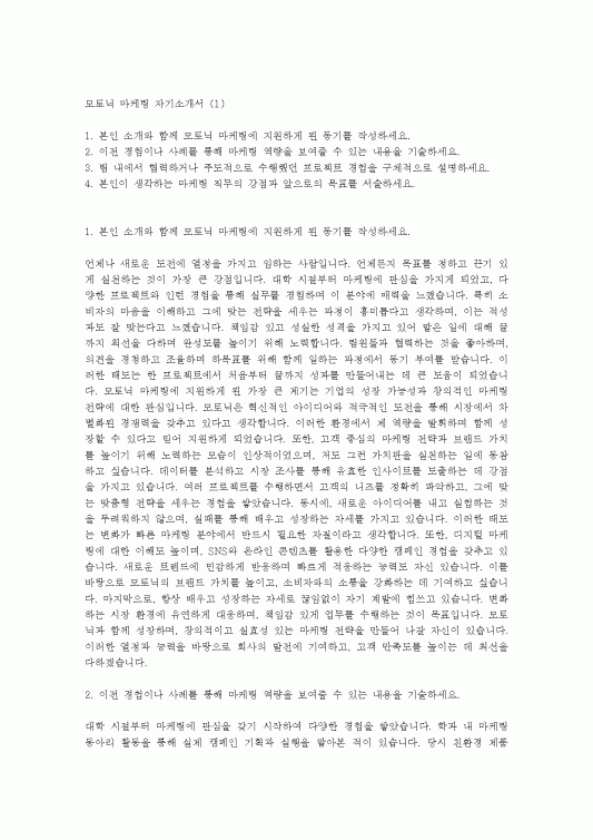 모토닉 마케팅 자기소개서 (1)