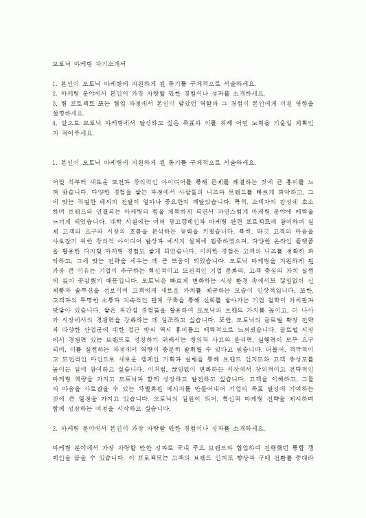 모토닉 마케팅 자기소개서