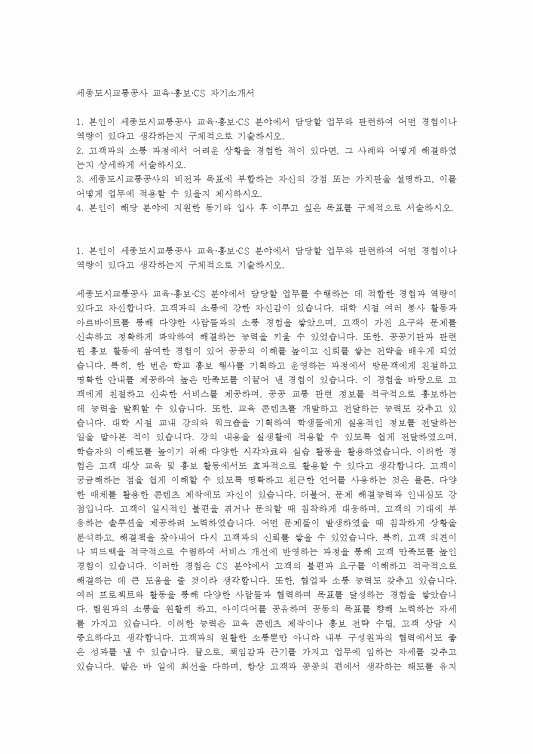 세종도시교통공사 교육·홍보·CS 자기소개서