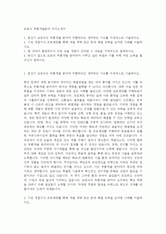 모토닉 부품개발분야 자기소개서